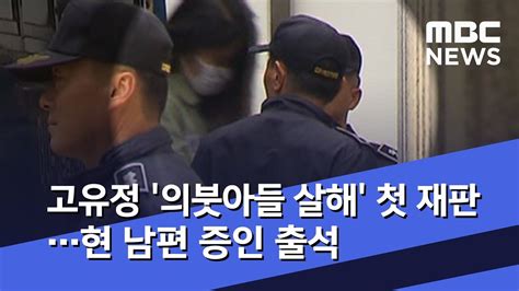 고유정 의붓아들 살해 첫 재판현 남편 증인 출석 MBC뉴스 YouTube