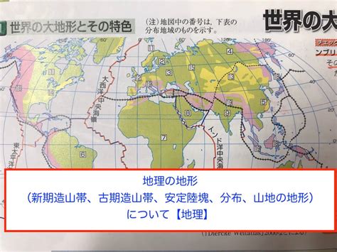 地理の地形（新期造山帯、古期造山帯、安定陸塊、分布、山地の地形）について【地理】 Himokuri