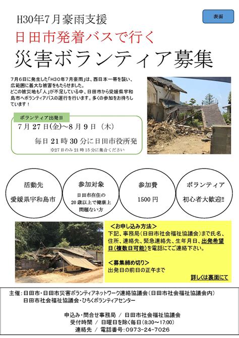 日田市役所 【平成30年7月豪雨災害支援「日田市発着バスで行く災害ボランティア募集」】