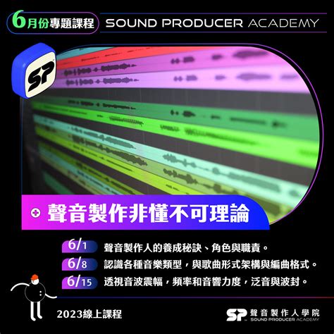 六月份課程聲音製作非懂不可理論 聲音製作人學院