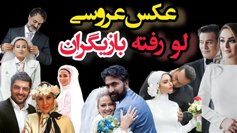 عکس عروسی لو رفته بازیگران سینما افشا عکس عروسی هنرمندان ایرانی حواشی شو YouTube