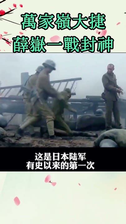 萬家嶺大捷，薛岳一戰封神 Youtube