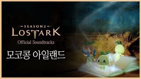 [로스트아크] 모코콩 아일랜드 Bgm Youtube
