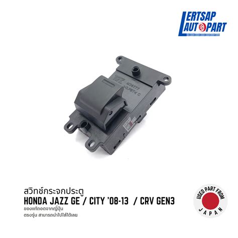 ของแท้ถอด 🇯🇵 สวิทช์กระจกประตู Honda Jazz Ge 08 13 City 08 13 Crv Gen3 แท้ถอดญี่ปุุ่นสภาพ