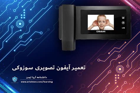 طریقه نصب آیفون تصویری سوزوکی سیم کشی آیفون تصویری سوزوکی