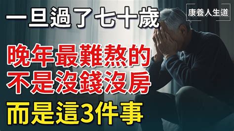 82歲老人忠告：晚年最難熬的，不是沒錢沒房，而是這3件事，活得毫無尊嚴！【康養人生道】 康養人生道 上了年紀該明白的事 養老 聰明老人