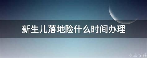 新生儿落地险什么时间办理 业百科