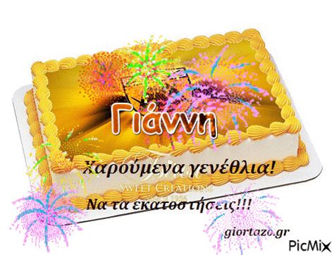 Γιάννη να τα εκατοστήσεις Free Animated  Picmix