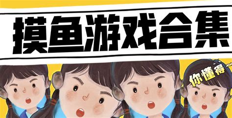 摸鱼小游戏推荐 适合上班玩的免费摸鱼小游戏大全 远景手游网