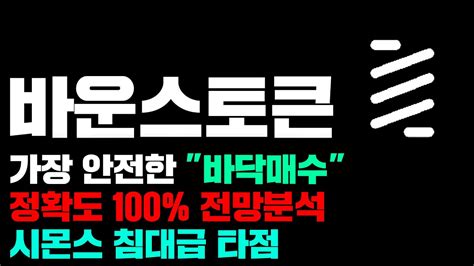 바운스토큰 긴급 세상에서 가장 안전한 바닥매수 타점 정확도 100 차트분석 영상 필수시청 코인시황 Youtube