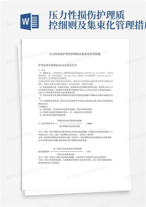 压力性损伤护理质控细则及集束化管理措施word模板下载编号qdbmxbxo熊猫办公