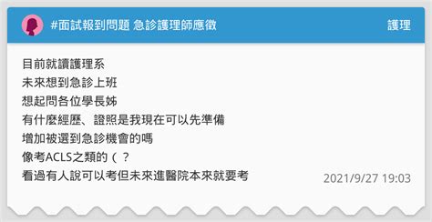 面試報到問題 急診護理師應徵 護理板 Dcard