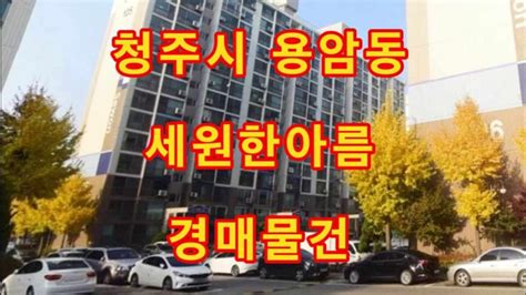 용암동 세원한아름 매매 경매정보 청주시 아파트 경매 네이버 블로그
