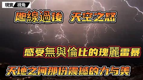 飑線過後，天空之怒。敬畏自然之力 感受無與倫比的瑰麗雷暴景象，欣赏大自然最震撼的力量表现。 Youtube