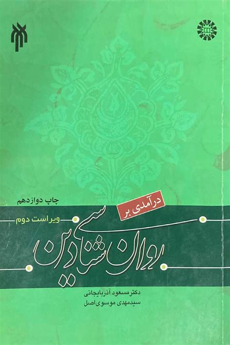 خریدفروشدانلودقیمت کتاب دست دوم درآمدی بر روان شناسی دین دکتر مسعود
