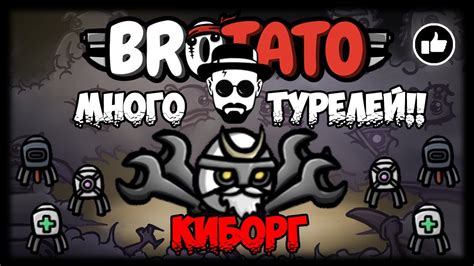 🛠Киборг с турелями🛠 Brotato Youtube