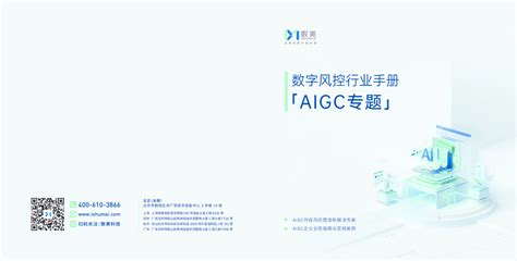 数字风控行业手册：aigc专题