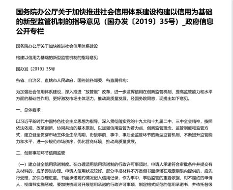 《国务院办公厅关于加快推进社会信用体系建设构建以信用为基础的新型监管机制的指导意见》