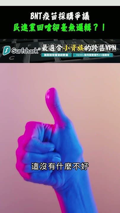 郭台銘掀bnt疫苗採購爭議 民進黨回嗆卻毫無邏輯？！｜霸氣太陽聯播 Shorts Youtube