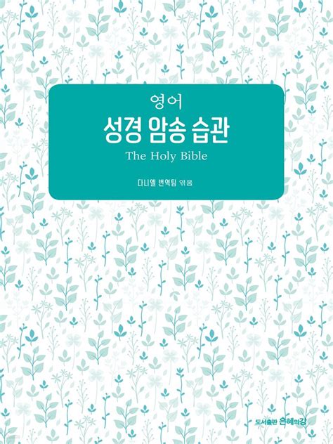전자책 영어 성경 암송 습관 예스24
