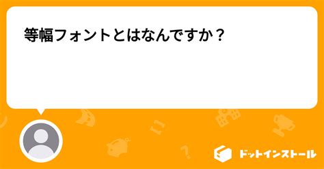 等幅フォントとはなんですか プログラミングならドットインストール