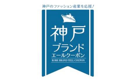 「神戸ブランド」神戸の店舗で3割引に 神戸市が地場産業の応援クーポン 神戸経済ニュース