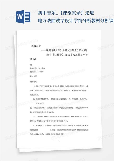 初中音乐【课堂实录】走进地方戏曲教学设计学情分析教材分析课后反思word模板下载编号qnxwkdjj熊猫办公