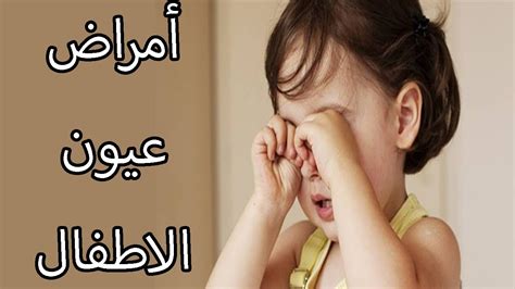 أمراض العيون الشائعة عند الاطفال وطرق علاجها Youtube