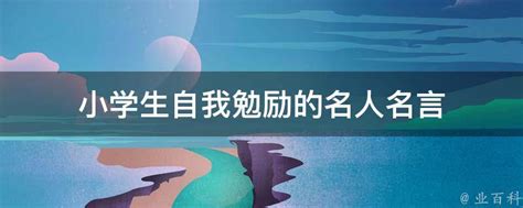 小学生自我勉励的名人名言 业百科