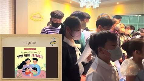 엄마아빠사랑해요 학원연주회 합창 Youtube