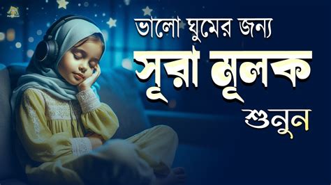 প্রশান্তিময় ঘুমের জন্য সূরা আল মূলক শুনুন খুব সুন্দর তেলাওয়াত। Surah