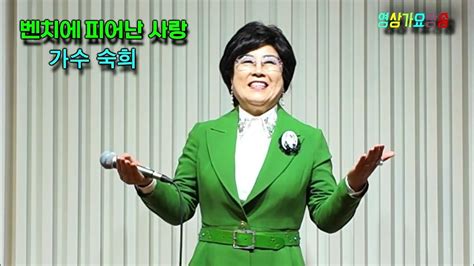가수 숙희 벤치에 피어난 사랑조아랑 Youtube