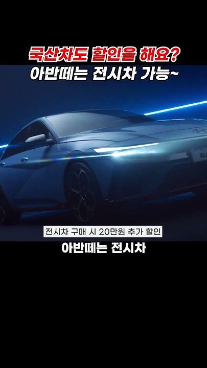 국산차도 할인 되는 거 아세요 아반떼 할인 받아보세요 Youtube