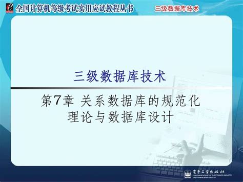 关系数据库的规范化理论与数据库设计 word文档免费下载 亿佰文档网