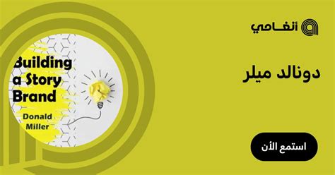 ‏دونالد ميلر دونالد ميلر استماع على أنغامي