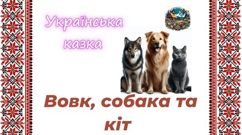 Вовк собака та кіт українська народна казка на ніч Youtube