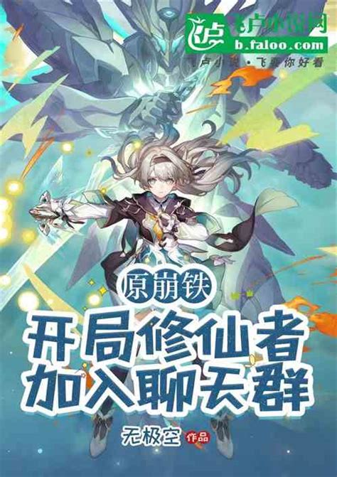 原神：开局修仙的我，加入聊天群无级空小说全本小说下载飞卢小说网