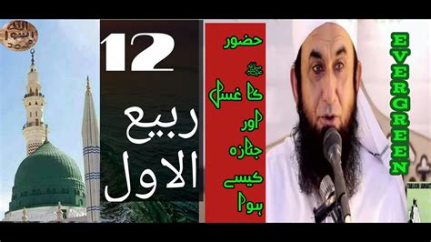 12 Rabi Ul Awwal Ka Khas Bayan Molana Tariq Jameel Bayan Youtube Youtube