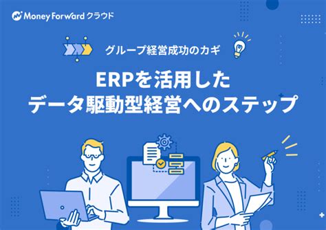 Erpを活用したデータ駆動型経営へのステップ マネーフォワード クラウド 資料ライブラリ