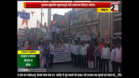 भंडारा जिल्हा कॉंग्रेस कमिटीचे जबाब दो मोदी जबाब दो आंदोलन 18 April