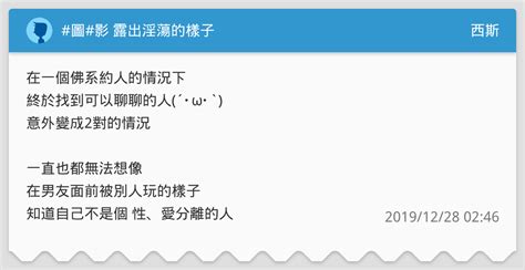 圖影 露出淫蕩的樣子 西斯板 Dcard