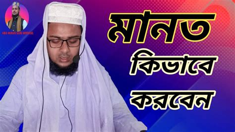 মানত কিভাবে করবেন হাঃ মাওঃ শাহ ওছমান গণি Hafiz Mawlana Osman Goni