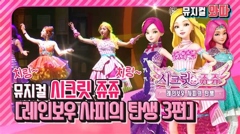 [뮤지컬 와따] 뮤지컬 시크릿 쥬쥬 레인보우 사피의 탄생 3편 Youtube