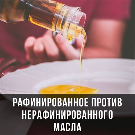 Рафинированное масло против нерафинированного: что выбрать? | Масляный ...