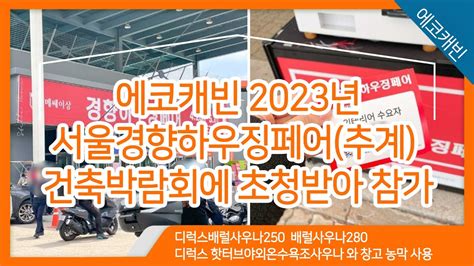 20231031 에코캐빈 2023년서울경향하우징페어추계 건축박람회에 초청받아 참가합니다 Youtube