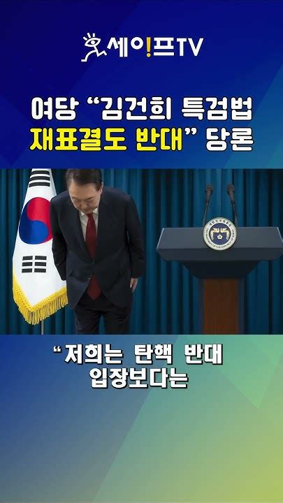 세이프타임즈tv 속보 여당 김건희 특검법 재표결도 반대 당론 Youtube