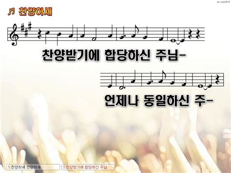 [찬양ppt 가사] 찬양하세 Ppt 악보 Ppt