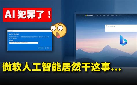 Ai 你 “犯法” 了！微软必应人工智能 居然教我干这种事 没脸没皮 😍😍🤣🤣 零度解说 零度解说 零度解说 哔哩哔哩视频