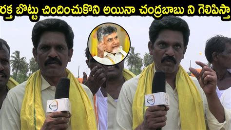 రక్త బొట్టు చిందించుకొని అయినా చంద్రబాబు ని గెలిపిస్తా Ap Public Talk