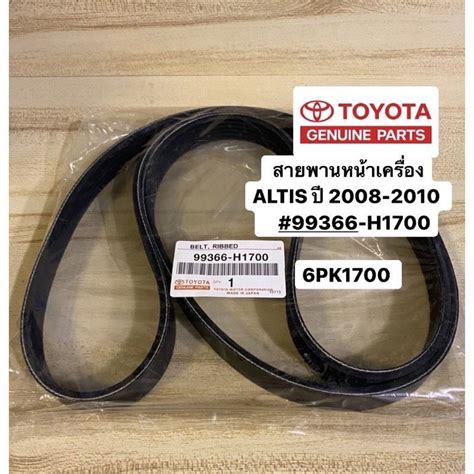 สายพานหน้าเครื่อง ALTIS อัลติส ปี 2008-2013 6PK1700 1ZZFE, 3ZZFE TOYOTA ...